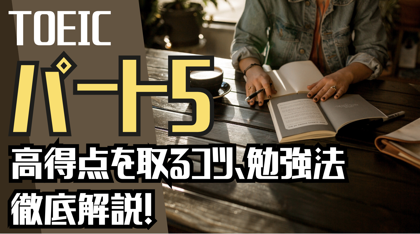 【完全攻略】TOEICパート5を解くためのコツ、学習法を徹底解説！