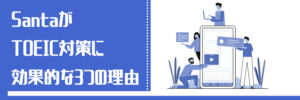 【超効率的】SantaはTOEICに効果絶大？口コミ、評判含め905点が解説！