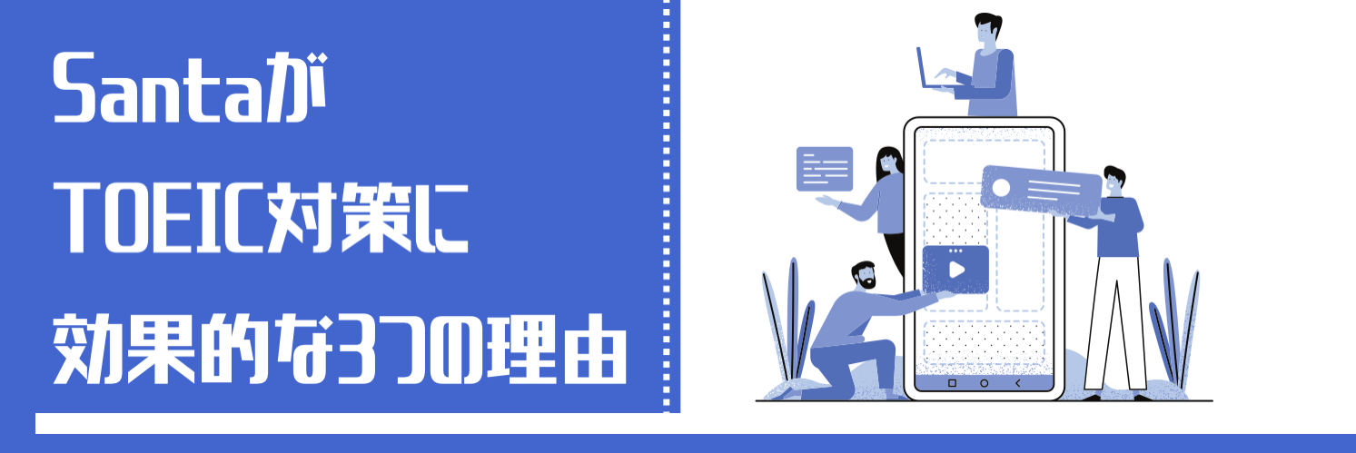 【超効率的】SantaはTOEICに効果絶大？口コミ、評判含め905点が解説！