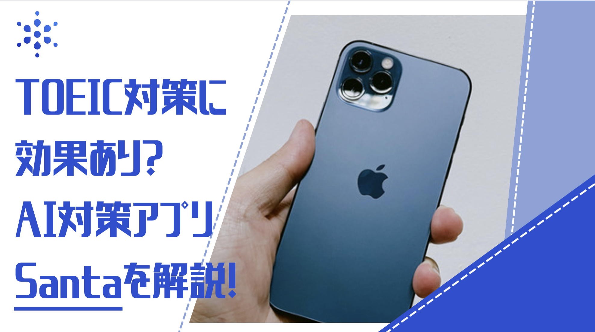 【超効率的】SantaはTOEICに効果絶大？口コミ、評判含め905点が解説！