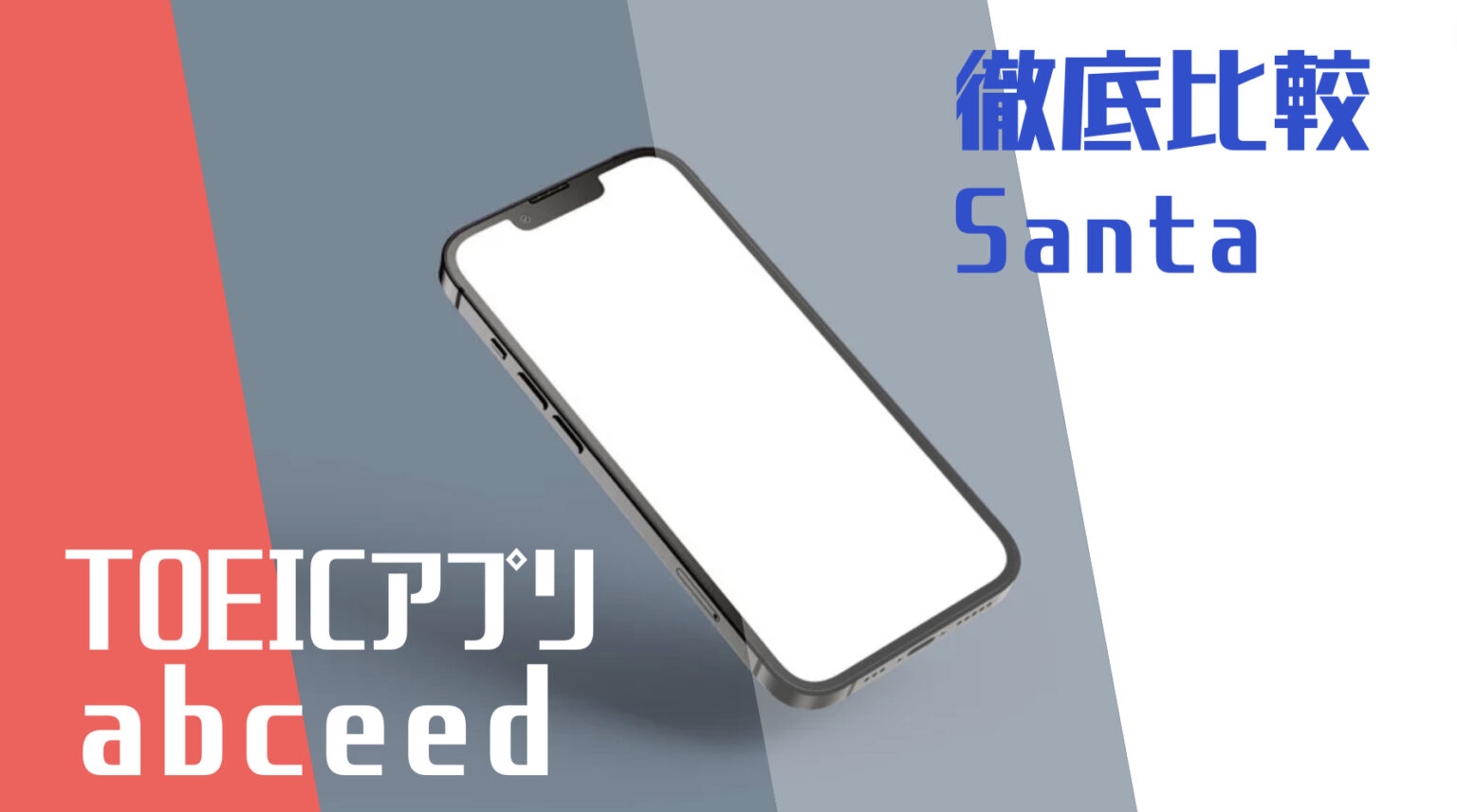 【AIアプリ】Santaとabceedの特徴を905点が徹底比較！