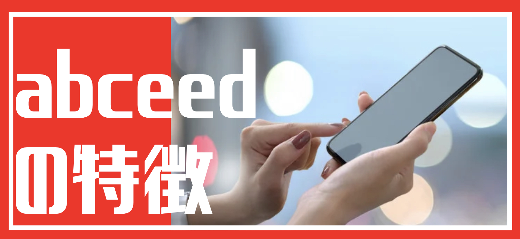 【AIアプリ】Santaとabceedの特徴を905点が徹底比較！