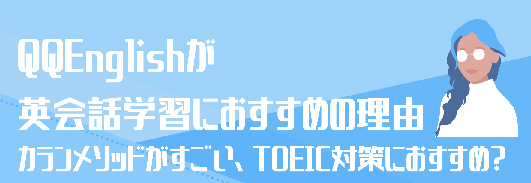 【超解説】QQEnglish口コミ、評判、おすすめの理由を905点が徹底レビュー！