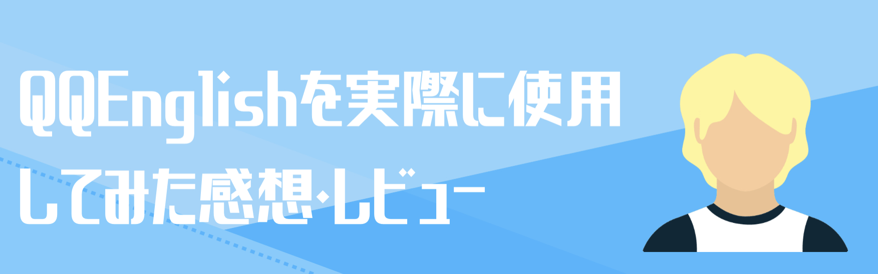 【超解説】QQEnglish口コミ、評判、おすすめの理由を905点が徹底レビュー！