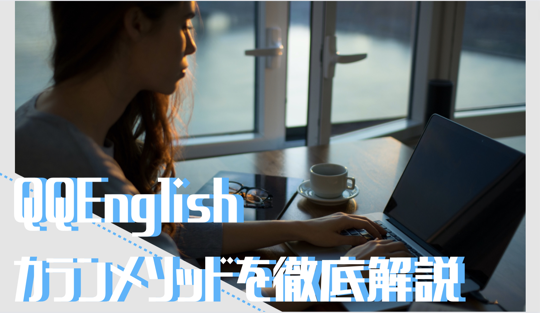 【超解説】QQEnglishカランメソッドは効果あり？905点が説明！