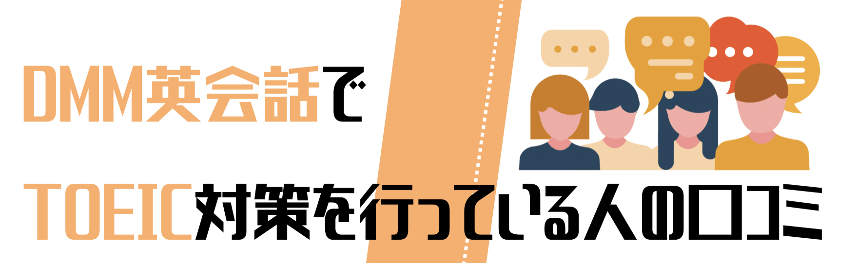 【暴露】DMM英会話でのTOEIC対策は微妙！?905点が徹底解説