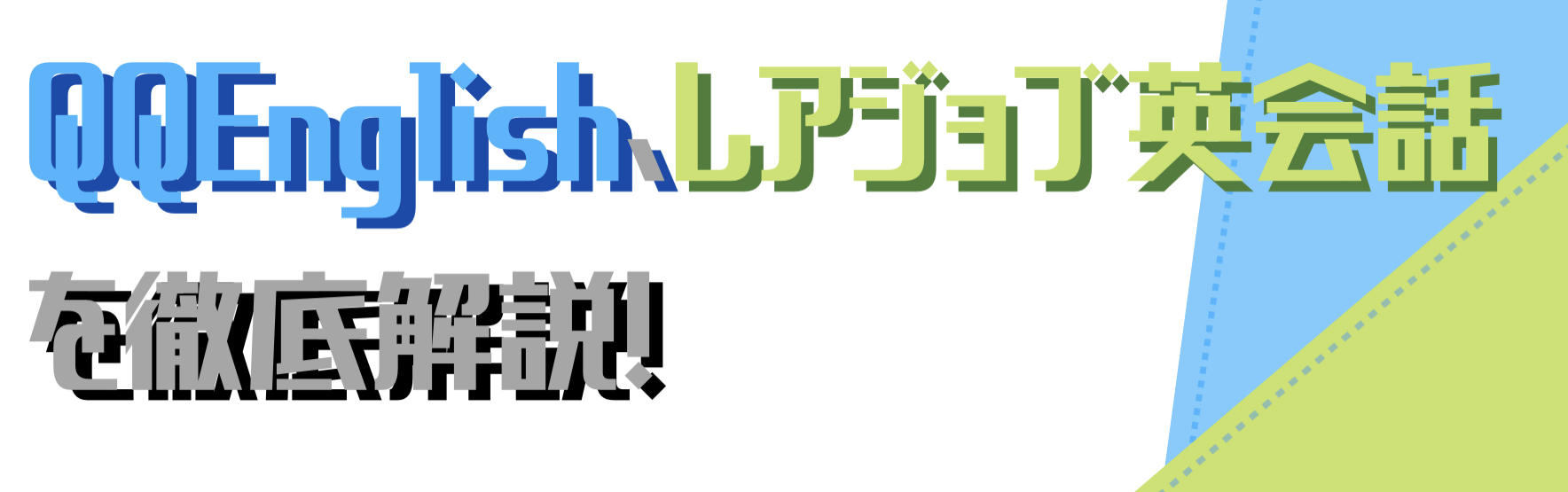 QQEnglishとレアジョブ英会話【TOEIC905点が徹底比較】