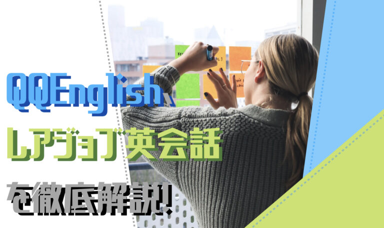 QQEnglishとレアジョブ英会話【TOEIC905点が徹底比較】